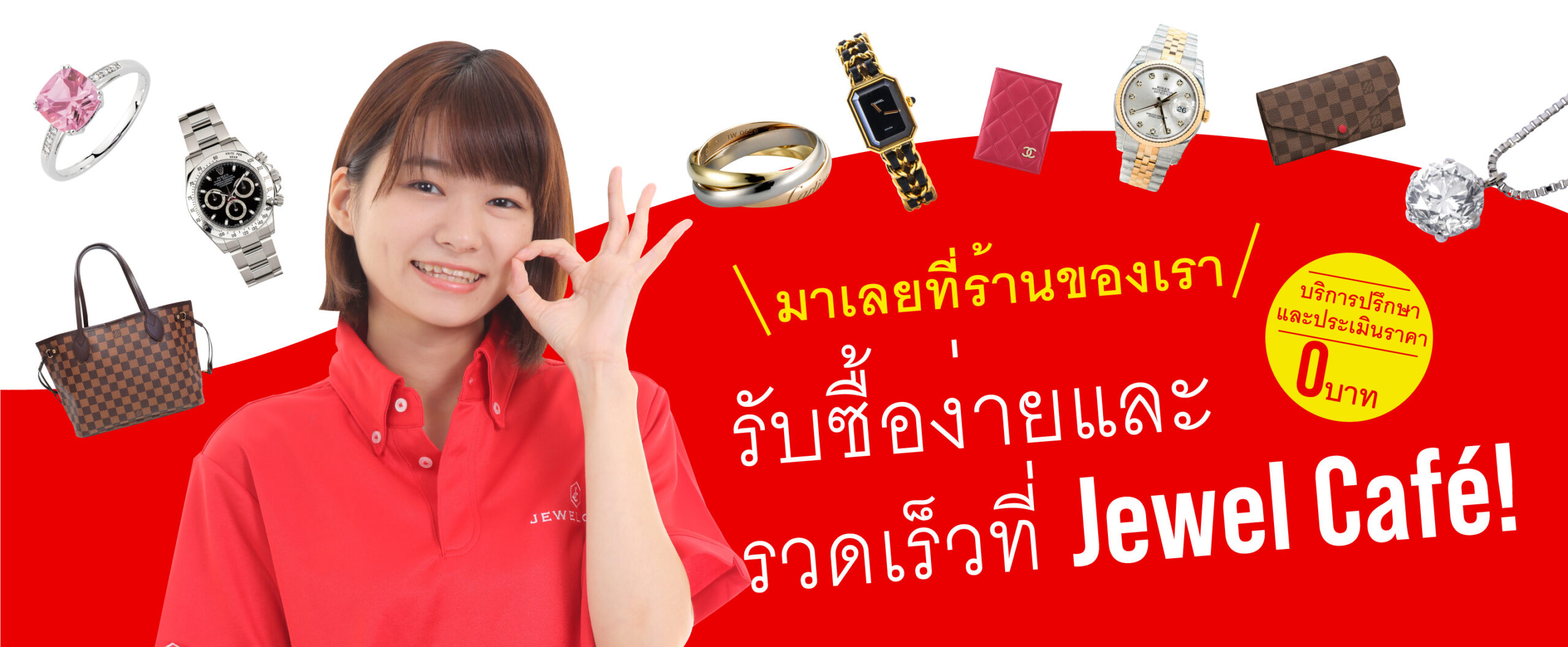 《กรุงเทพ・เอกมัย》ขายทอง กระเป๋าและนาฬิกาแบรนด์เนมในไทย | ร้านรับซื้อ JEWEL CAFE